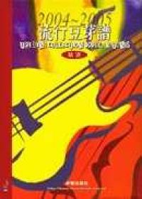 流行豆芽譜精選（4）（2004－2005） （新書、二手書、電子書） - 讀冊生活