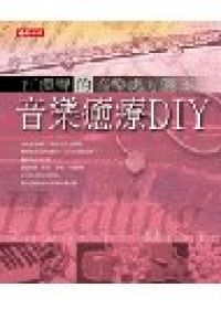 音樂癒療DIY—江漢聲的音樂處方箋 3- TAAZE 讀冊生活
