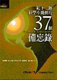 給下一個科學小飛俠的37個備忘錄- TAAZE 讀冊生活