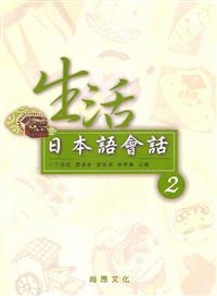 生活日本語會話（2）（書＋1CD）- TAAZE 讀冊生活