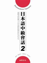 日本語中級會話（2）（書＋2CD）- TAAZE 讀冊生活