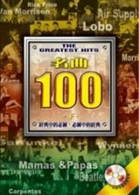 名曲100（下）- TAAZE 讀冊生活