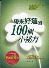 帶來好運的100個小祕方- TAAZE 讀冊生活