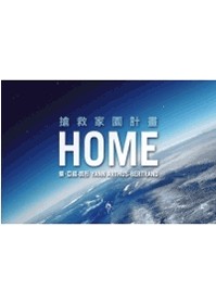 Home： 搶救家園計畫 - TAAZE 讀冊生活
