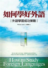 如何學好外語：外語學習成功策略 (25K)- TAAZE 讀冊生活