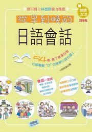 從早到晚的日語會話（25K+2CD）- TAAZE 讀冊生活