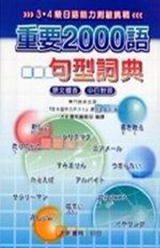 重要2000語句型詞典- TAAZE 讀冊生活