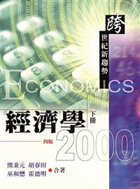 經濟學2000：跨世紀新趨勢 四版 下冊 2005年- TAAZE 讀冊生活