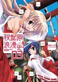 秋葉原浪漫史03- TAAZE 讀冊生活