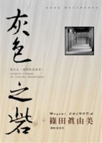 建築偵探櫻井京介事件簿(04)-灰色之砦- TAAZE 讀冊生活