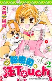 秘密的汪Touch（2）- TAAZE 讀冊生活