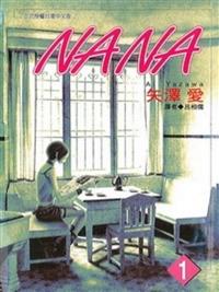 NANA（1）- TAAZE 讀冊生活