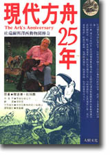 現代方舟25年－杜瑞爾與澤西動物傳奇- TAAZE 讀冊生活