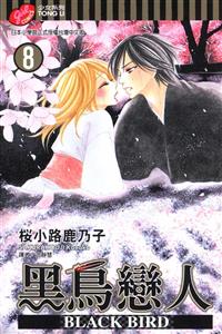BLACK BIRD～黑鳥戀人～（8）- TAAZE 讀冊生活