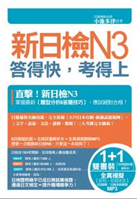 新日檢N3答得快，考得上（1書＋1解析本＋1MP3）- TAAZE 讀冊生活