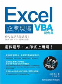 Excel 企業現場 VBA 範例集- TAAZE 讀冊生活