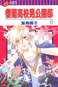 櫻蘭高校男公關部（17）- TAAZE 讀冊生活