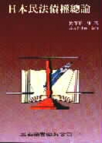 日本民法債權總論（V）- TAAZE 讀冊生活