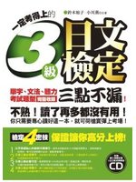 一定考得上的3級日文檢定（1書＋1CD）- TAAZE 讀冊生活