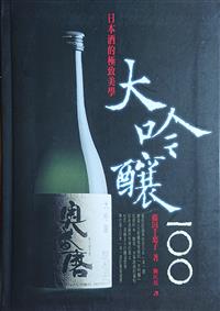 大吟釀100－日本酒的極致美學- TAAZE 讀冊生活