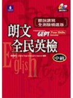 朗文全民英檢中級聽說讀寫全測驗精選版（＋2CD）- TAAZE 讀冊生活