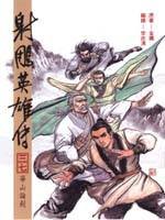 射鵰英雄傳（37）- TAAZE 讀冊生活