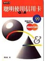 聰明使用信用卡Q＆A- TAAZE 讀冊生活