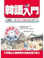 韓語入門（1書＋1CD）- TAAZE 讀冊生活