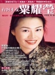 台灣才女粟耀瑩- TAAZE 讀冊生活