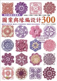 鉤針編織花樣範本：圖案與緣編設計300- TAAZE 讀冊生活