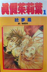 真假茱莉葉01- TAAZE 讀冊生活