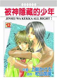 被神隱藏的少年（12）完- TAAZE 讀冊生活
