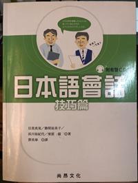 日本語會話：技巧篇（書＋1CD）- TAAZE 讀冊生活