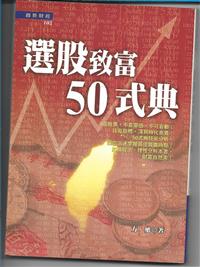 選股致富50式典- TAAZE 讀冊生活