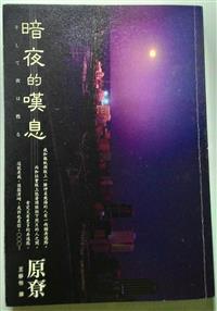 暗夜的嘆息：偵探澤崎系列(01)- TAAZE 讀冊生活