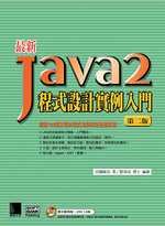 最新Java 2程式設計實例入門（第二版）- TAAZE 讀冊生活