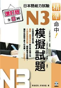 精準命中！N3模擬試題（增訂版全八回）日本語能力試驗- TAAZE 讀冊生活