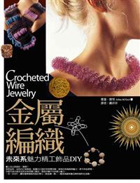 金屬編織：未來系魅力精工飾品DIY- TAAZE 讀冊生活