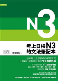 考上日檢N3的文法筆記本- TAAZE 讀冊生活