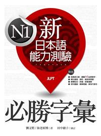 新日本語能力測驗N1必勝字彙- TAAZE 讀冊生活