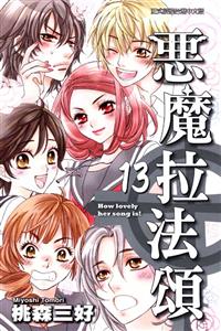 惡魔拉法頌（13）（完）- TAAZE 讀冊生活