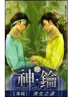 神‧鑰12- TAAZE 讀冊生活