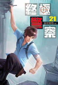 終極警察（21）- TAAZE 讀冊生活