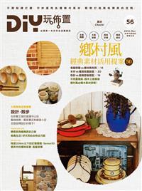 DIY玩佈置NO.56 鄉村風經典素材活用提案50 - TAAZE 讀冊生活