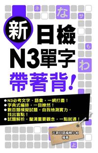 新日檢N3單字帶著背！- TAAZE 讀冊生活