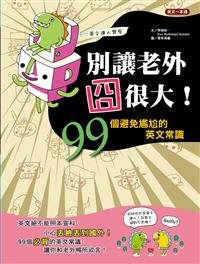 別讓老外囧很大！99個避免尷尬的英文常識- TAAZE 讀冊生活