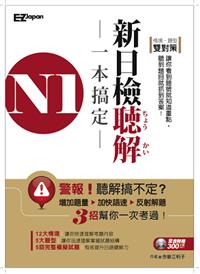 N1新制日檢聽解一本搞定（1書1 MP3）- TAAZE 讀冊生活
