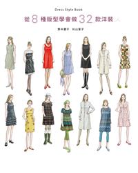 從8種版型學會做32款洋裝- TAAZE 讀冊生活