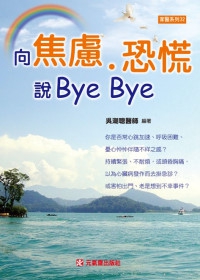 向焦慮、恐慌 說Bye Bye- TAAZE 讀冊生活