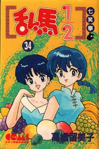 亂馬1/2：七笑拳（34）- TAAZE 讀冊生活